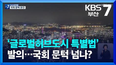 ‘글로벌허브도시 특별법 발의국회 문턱 넘나 Kbs 20240125 Youtube