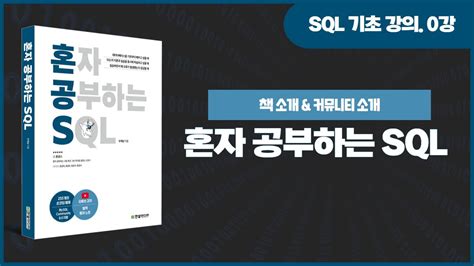 Sql 기초 강의 0강 혼자 공부하는 Sql 책 소개와 Sql 커뮤니티 소개 Youtube
