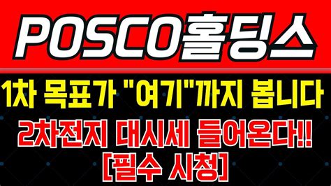 포스코홀딩스 주가분석 1차 목표가 여기까지 봅니다 포스코 Youtube