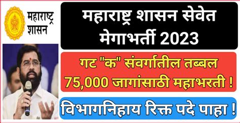 मोठी खुशखबर महाराष्ट्र राज्य शासन सेवेत गट ब क व ड संवर्गातील 75