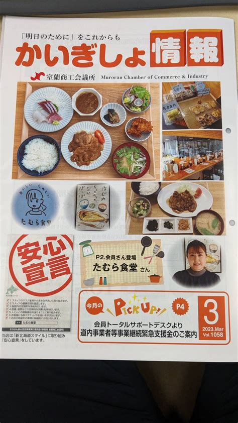 たむら食堂 on Twitter 室蘭商工会議所会報誌3月号に取り上げていただきました 記事を書いて下さった Yuuya misuzu
