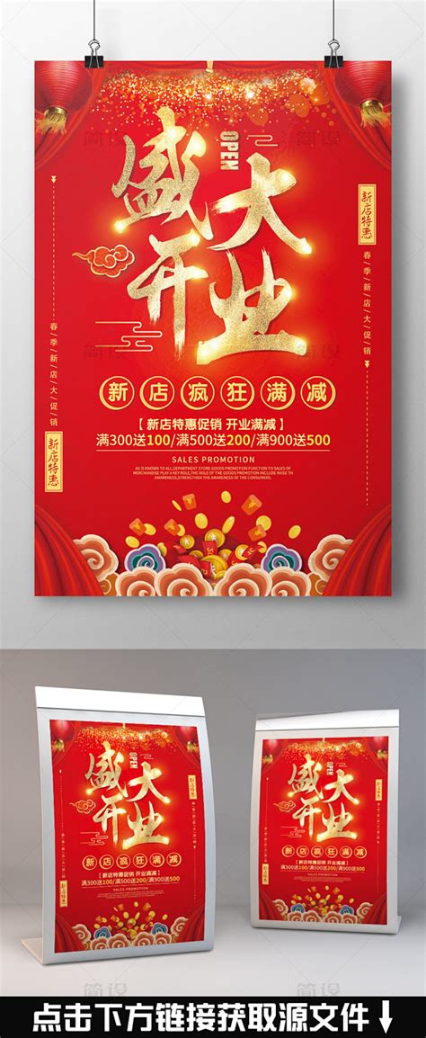 开业 开业海报 开业广告 开业背景 开业素材 新店开张海报 商城 蛋糕店 化妆品店 典礼 开张 大气红色 盛大开业海报 盛大开业广告 新年开业