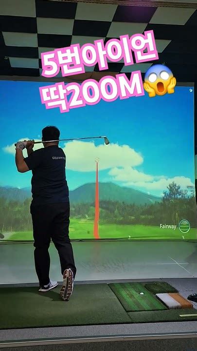 딱200m😱 골프레슨 아이언레슨 필드레슨 골프 골프존 퍼터 퍼팅 퍼터레슨 퍼팅레슨 비거리레슨 드로우 페이드샷 드라이버샷레슨 루틴