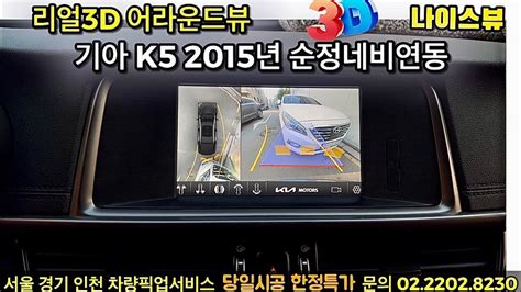 K5 2015년 나이스뷰 리얼 3d 어라운드뷰 순정네비연동올뉴더뉴k3k7k8쏘울레이스팅어니로아반떼abmdcn7엑센트모닝벨로스터서라운드뷰옴니뷰