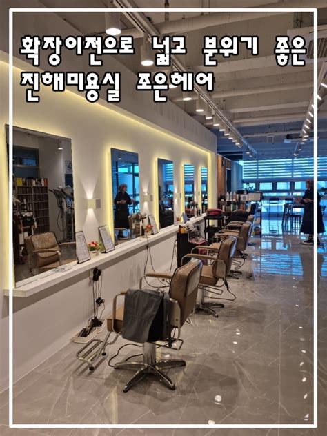진해미용실 조은헤어 ㅣ 확 넓어지고 분위기 좋아진 조은헤어에서 머리 후기 네이버 블로그