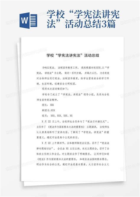 学校学宪法讲宪法活动总结3篇Word模板下载 编号lnbngbgg 熊猫办公