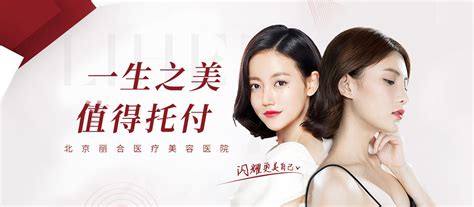 北京丽合医疗美容医院