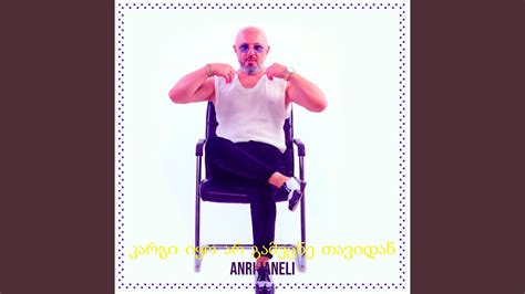 კარგი იყო არ გამეცნე თავიდან Youtube