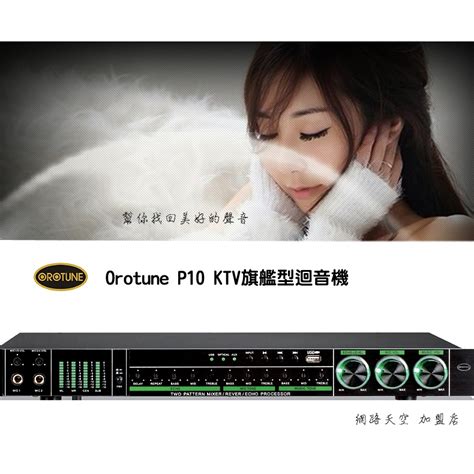 過年速寄出OROTUNE P10 KTV旗艦型 一鍵防嘯叫聲110V前級迴音機平衡輸出 網路天空加盟店 蝦皮購物