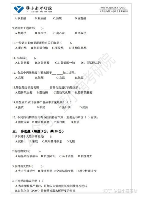 【免费获取】2021年暨南大学826食品化学考研初试真题 知乎