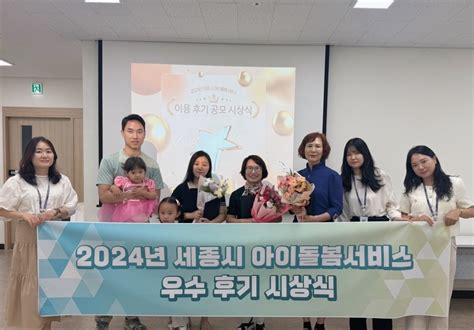 세종시 아이돌봄서비스 이용후기 공모전 시상식 개최