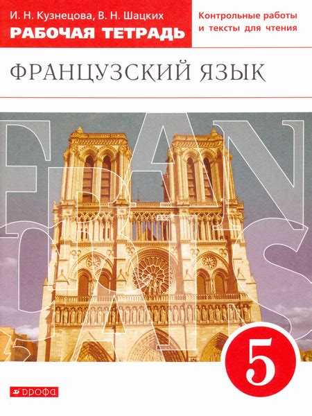 Французский язык 5 класс Второй иностранный Рабочая тетрадь ФГОС