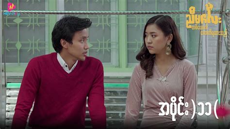 ညီမလေးတစ်ယောက်ကောက်ရထားသည် အပိုင်း ၁၁ Youtube