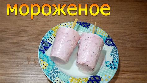 Как сделать фруктовое мороженое - YouTube