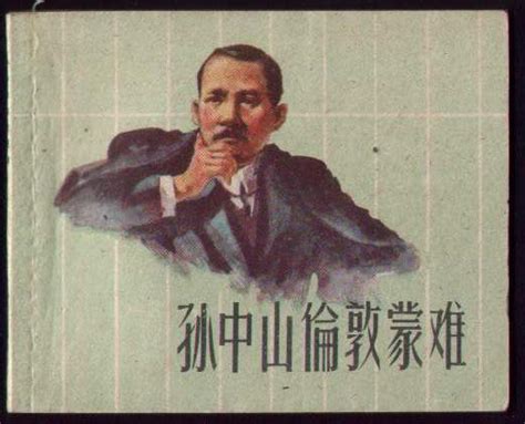 孙中山伦敦蒙难 连环画 高精尖7788收藏