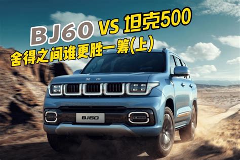 北京越野bj60 Vs 坦克500，你pick哪一款？（上）凤凰网视频凤凰网