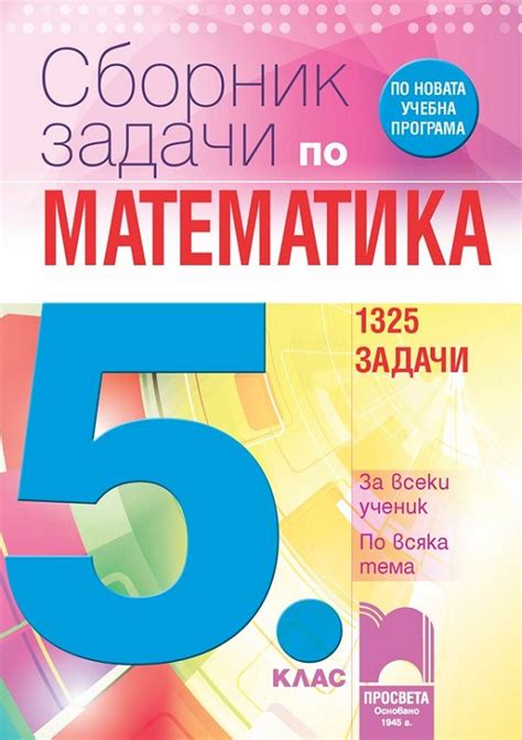 Сборник задачи по математика за 5 клас 1325 задачи За всеки ученик По всяка тема