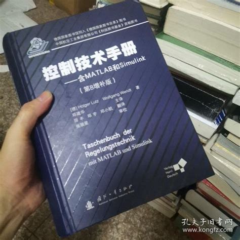 控制技术手册——含matlab和simulink 德 霍尔格·卢茨（holgerlutz） 著孔夫子旧书网