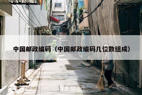 中国邮政编码（中国邮政编码几位数组成） 生活 百闻百科网
