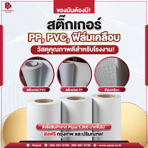 ของมันต้องมี สติ๊กเกอร์ Pp Pvc ฟิล์มเคลือบ วัสดุคุณภาพดีสำหรับโรงงาน 🏭 สติ๊กเกอร์ราคาถูก