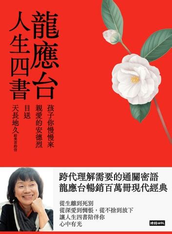 龍應台人生四書孩子你慢慢來親愛的安德烈目送天長地久 電子書作者 龍應台 EPUB Rakuten Kobo 台灣