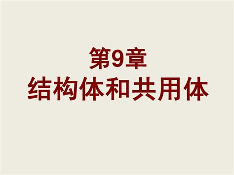 第9章结构体与共用体word文档在线阅读与下载无忧文档