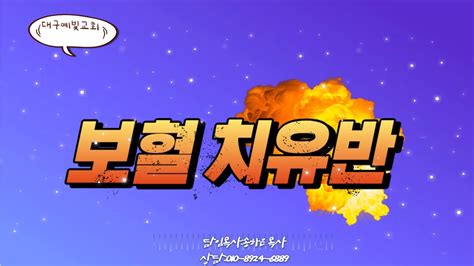 국제영성대학 보혈치유반 4강 송하은 목사 Youtube