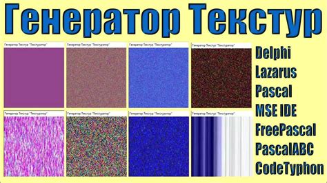 Программа Генератор Текстур Работа с пикселями Графика в Delphi Pascal Canvas Pixels