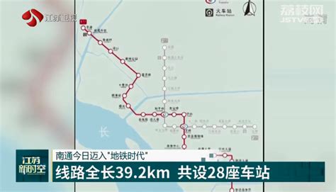 南通迈入“地铁时代” 荔枝网新闻