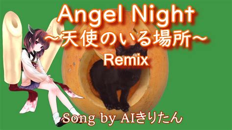 AIきりたんAngel Night 天使のいる場所 Remix PSYSSong by AIきりたん YouTube