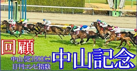【中山記念（g2）回顧～その先へ】日刊コンピ篇｜haya