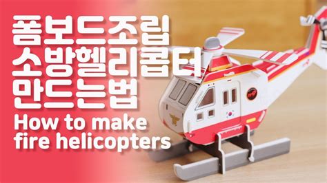 폼보드 소방 헬리콥터 만드는 법 폼보드조립 소방헬리콥터 소방헬기 Youtube