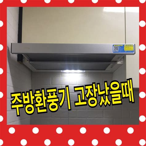 싱크대환풍기 교체 주방후드 고장났을때 해결방법 네이버 블로그