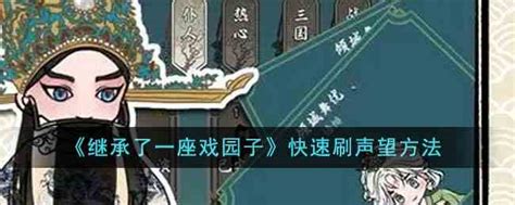 继承了一座戏园子快速刷声望流程 游戏坊