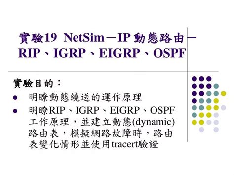 Ppt 實驗 19 Netsim － Ip 動態路由－ Rip 、 Igrp 、 Eigrp 、 Ospf Powerpoint Presentation Id5689874