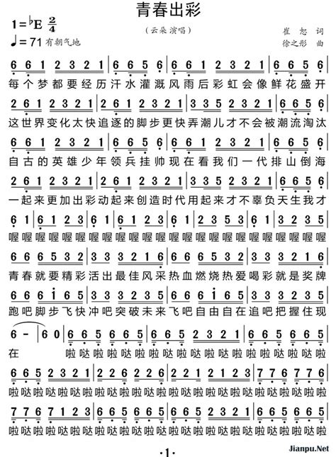 青春出彩简谱云朵原唱 歌谱 小叶子制谱 钢琴谱吉他谱 jianpu net 简谱之家