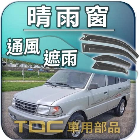 【tdc車用部品】晴雨窗：豐田surfzace瑞獅toyota遮雨板雨遮 蝦皮購物