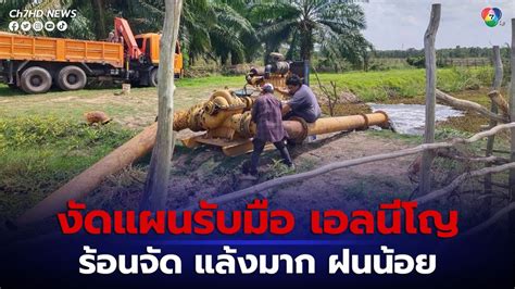 ข่าวกรมชลฯงัดแผนเตรียมรับมือ เอลนีโญ ร้อนแล้งมากขึ้น