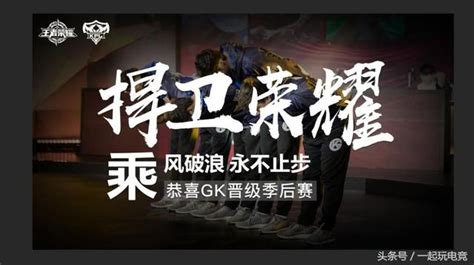 王者榮耀kpl春季賽季後賽揭幕戰開啟！gk對jc誰將季後賽一輪游 每日頭條
