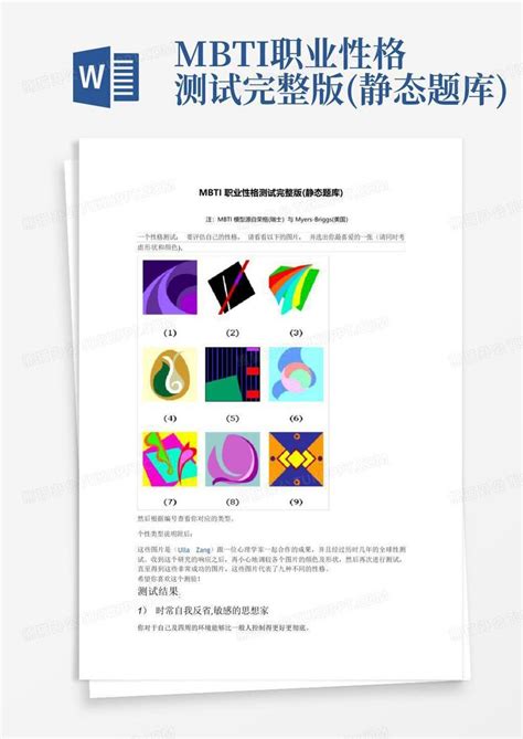 mbti职业性格测试完整版 静态题库 Word模板下载 编号lekznzgn 熊猫办公