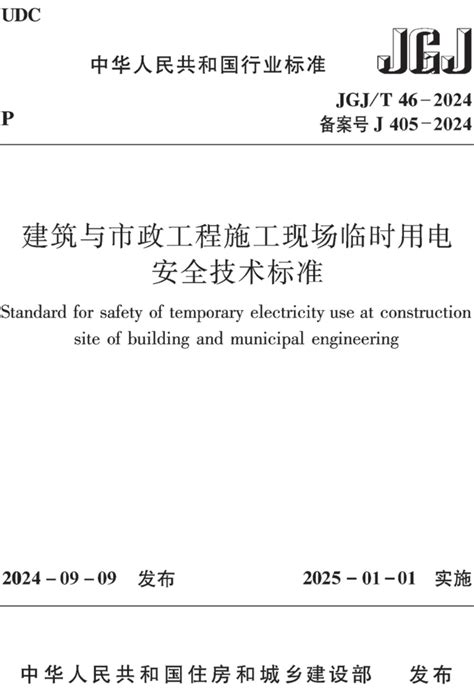 建筑与市政工程施工现场临时用电安全技术标准JGJ T46 2024全文附高清无水印PDF 可编辑Word版下载 标准规范 河南