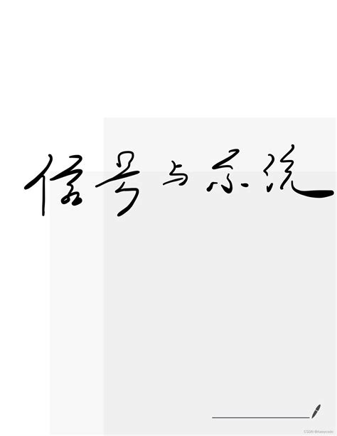 《信号与系统》课程学习笔记（适配北航教材《信号与系统》熊庆旭刘锋常青）信号与系统引论笔记 Csdn博客