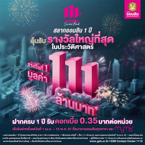 ออมสิน จัดเต็มแจกรางวัลที่ 1 สลากออมสิน 111 ล้านบาท ฉลองครบรอบ 111 ปี เปิดรับฝาก 1 เม ย 15