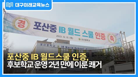 [대구미래교육뉴스 주간 단신] 포산중 Ib 월드스쿨 인증 후보학교 운영 2년 만에 이룬 쾌거 Youtube