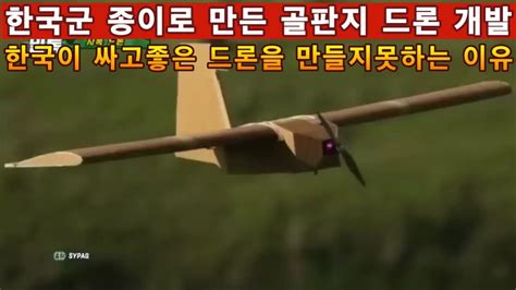한국군 종이로 만든 골판지 드론 개발 한국이 싸고 좋은 드론을 만들지 못하는 이유 Youtube