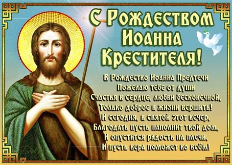Картинки с Рождеством Иоанна Предтечи (35 открыток)