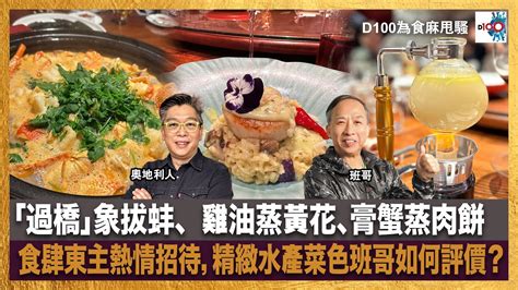 「過橋」象拔蚌、雞油蒸黃花、膏蟹蒸肉餅，食肆東主熱情招待，精緻水產菜色班哥如何評價？｜為食麻甩騷｜班哥、奧地利人 Youtube
