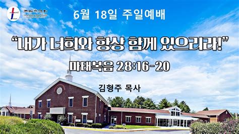 Ljkc 리치몬드 주예수교회 6월 18일 선교주일 예배 내가 너희와 항상 함께 있으리라 마 28 16 20