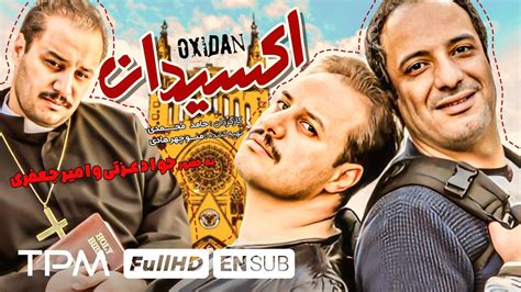 جواد عزتی، امیر جعفری در بهترین و خنده دارترین فیلم کمدی اکسیدان با