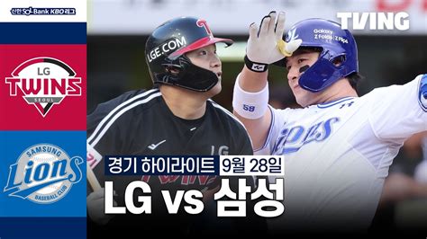 Lg Vs 삼성 928 경기 I 2024 신한 Sol뱅크 Kbo 리그 I 하이라이트 I Tving Youtube